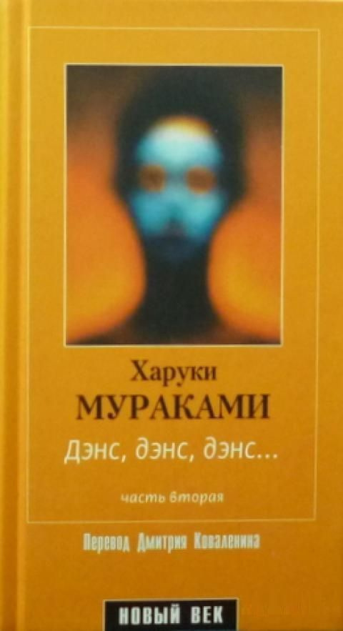 Мураками Харуки Дэнс, Дэнс, Дэнс... (Комплект из 2 книг) | Мураками ...