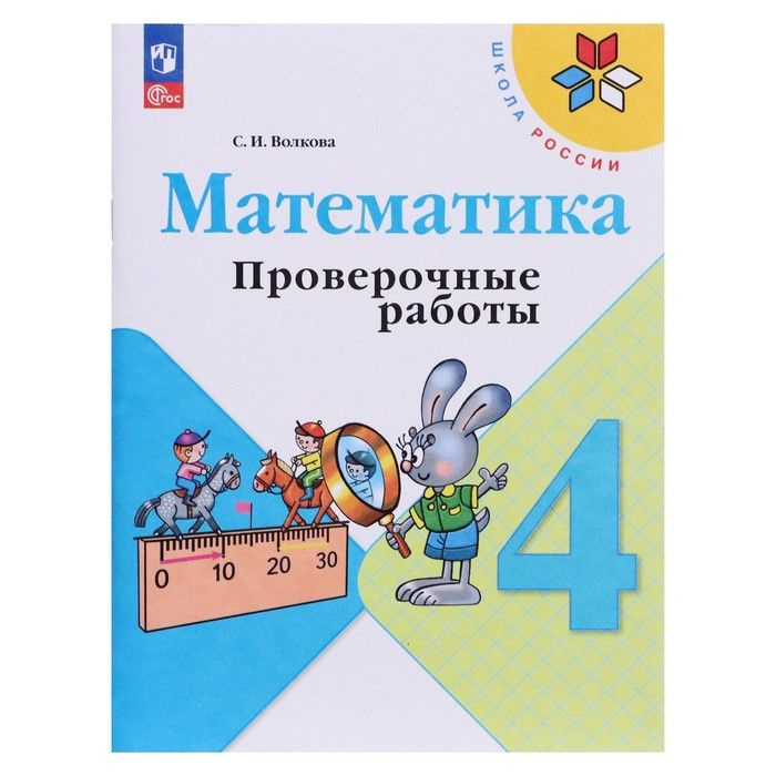 Математика 4 класс. Проверочные работы. УМК "Школа России" . Волкова ...