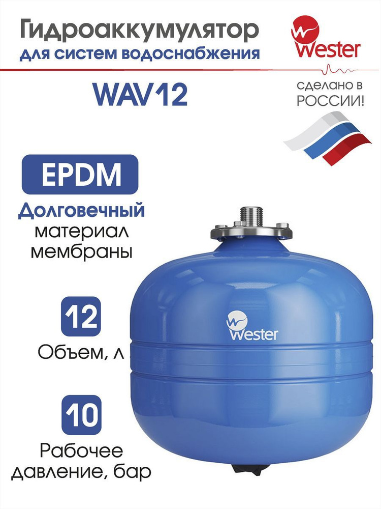 Бак мембранный для водоснабжения 12 литров Wester купить на OZON по ...