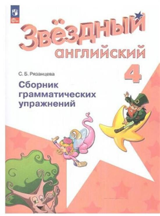 Звездный английский 4 класс Сборник грамматических упражнений купить