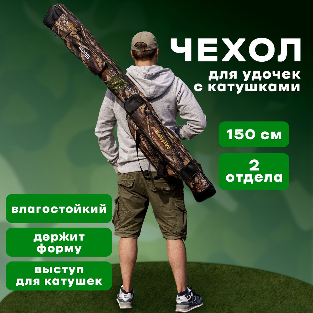 Чехол для удочек с катушками 150 см, 2 секции 2 кармана - купить с ...