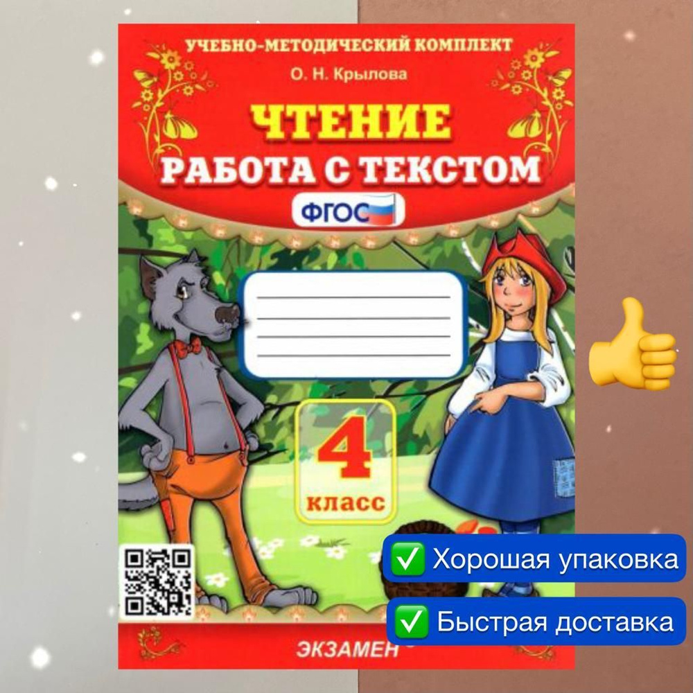 Чтение. Работа с текстом 4 класс. Крылова. ФГОС. | Крылова Ольга ...