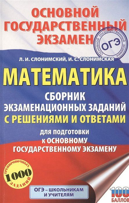 ОГЭ. Математика. Сборник экзаменационных заданий с решениями и ответами ...
