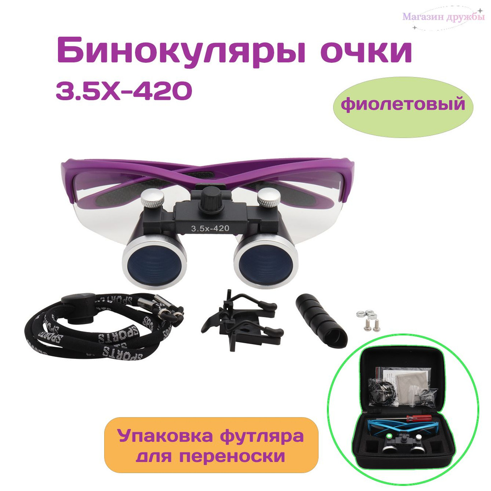 Бинокуляры очки 3,5x-420 стоматологические/ювелирные, фиолетовый ...