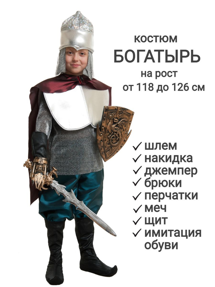 Костюм карнавальный Элит Классик Богатырь - купить с доставкой по ...