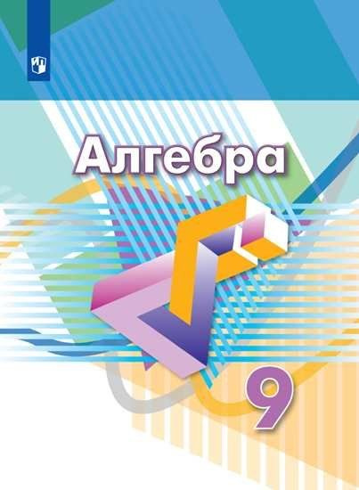 Дорофеев. Алгебра. 9 класс. Учебник. - купить с доставкой по выгодным ...