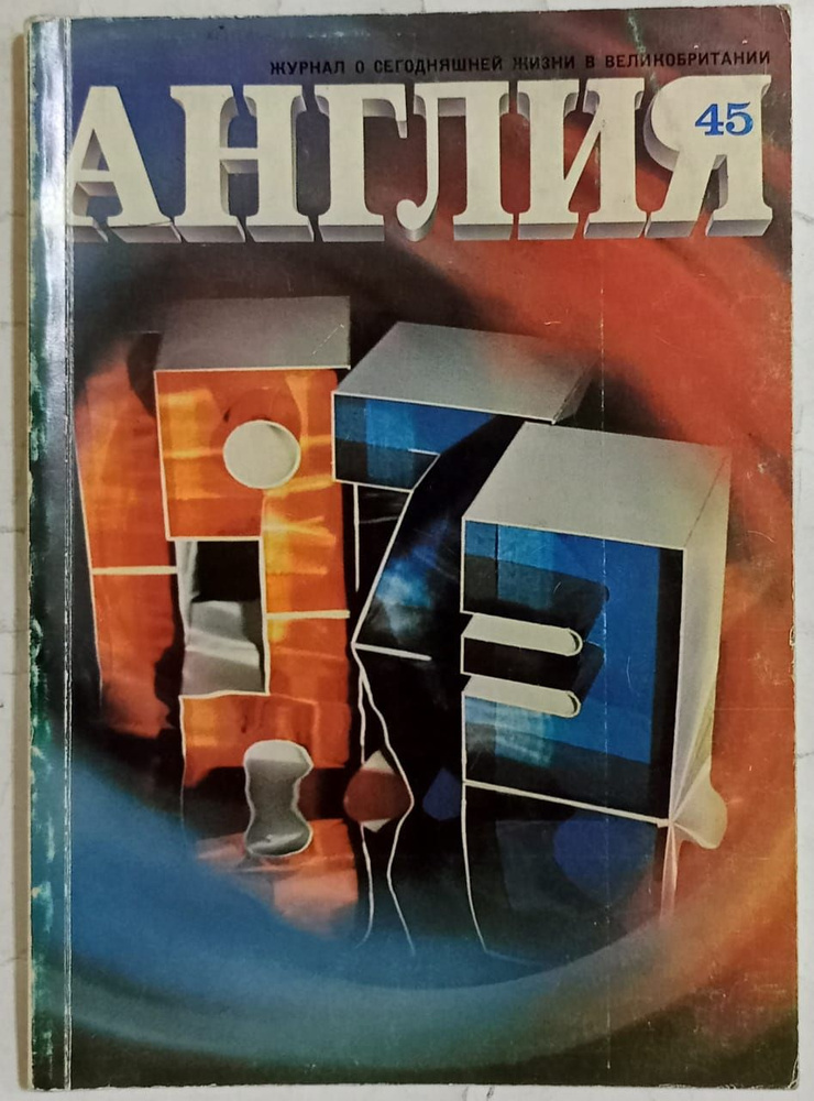 Журнал Англия 45 1973 - купить с доставкой по выгодным ценам в интернет-магазине OZON (1312452836)