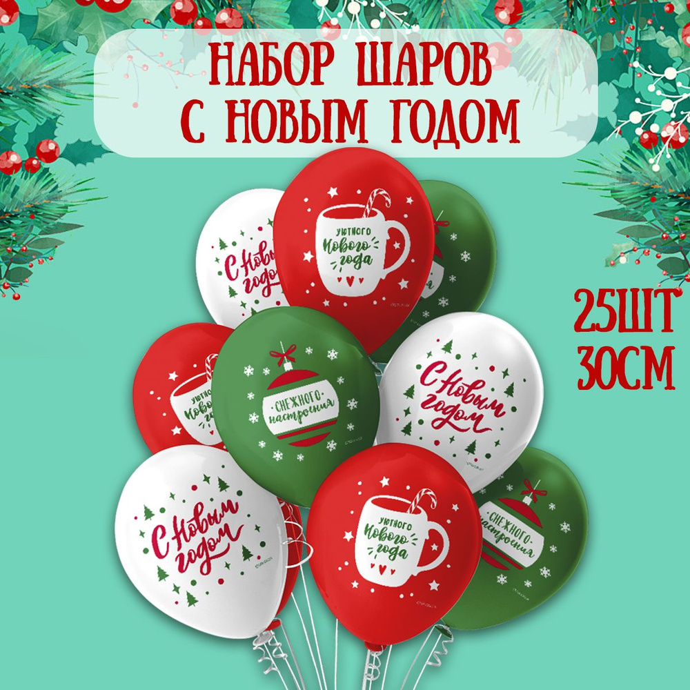 Воздушные шары на Новый Год, набор 25шт/ Новогодние воздушные шары ...