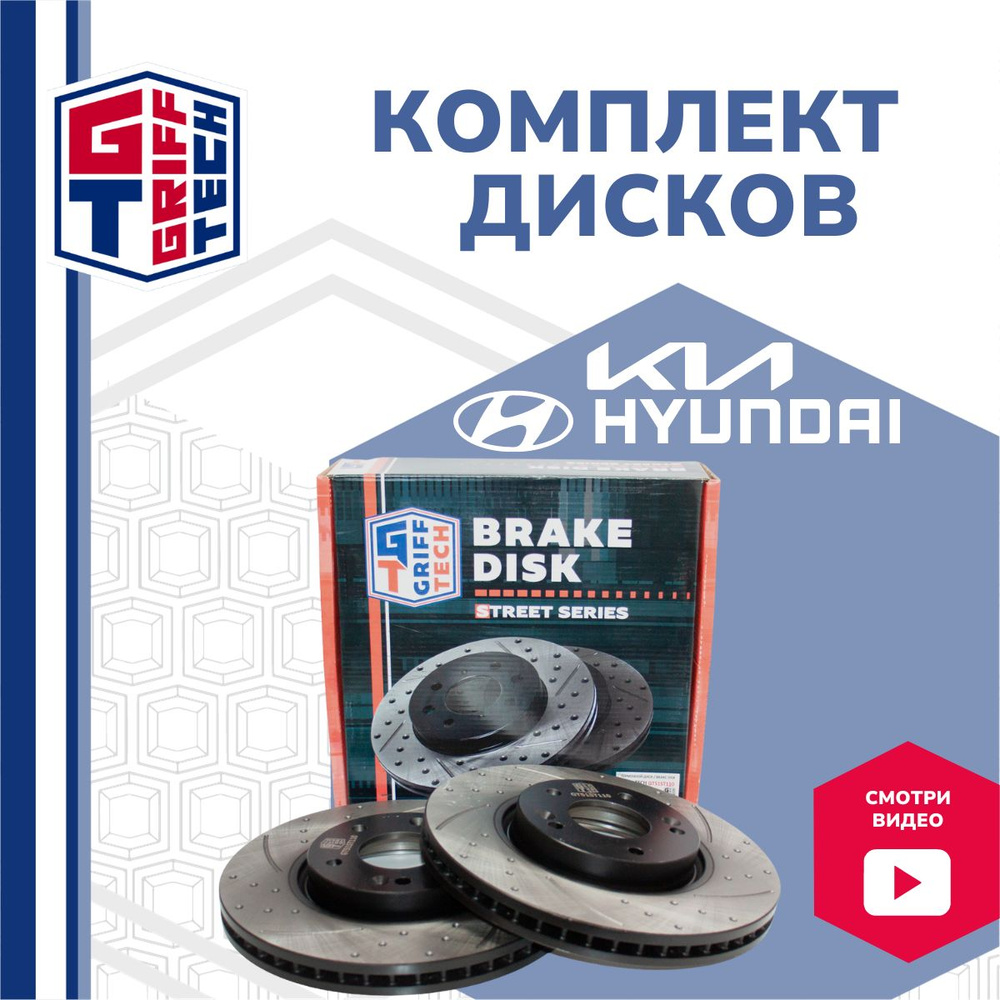 Передние тормозные диски ПЕРФОРИРОВАННЫЕ комплект 2 шт. GRIFF TECH ...