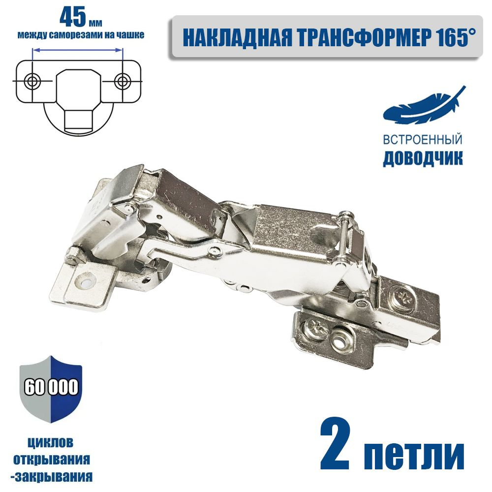 Петля мебельная с доводчиком накладная трансформер 165 градусов ...