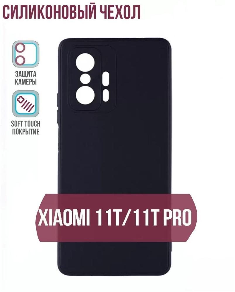 Xiaomi 11t / 11T pro силиконовый чёрный чехол для ксиоми 11т про ...