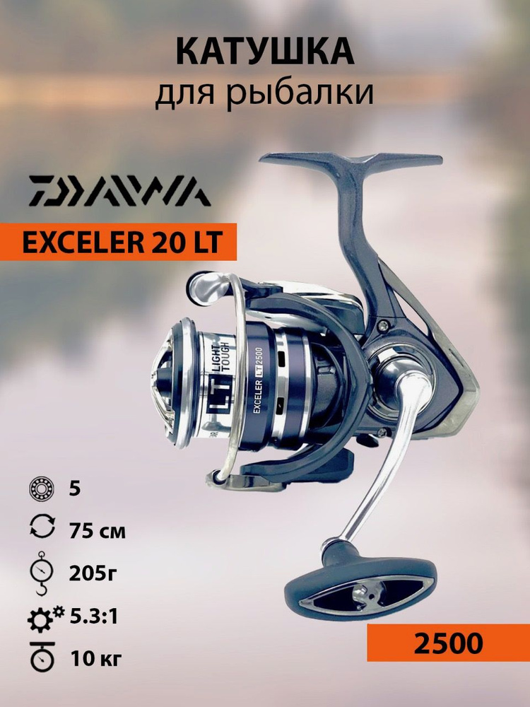 Катушка Daiwa 20 EXCELER, Безынерционная, 2500, Передний фрикцион ...