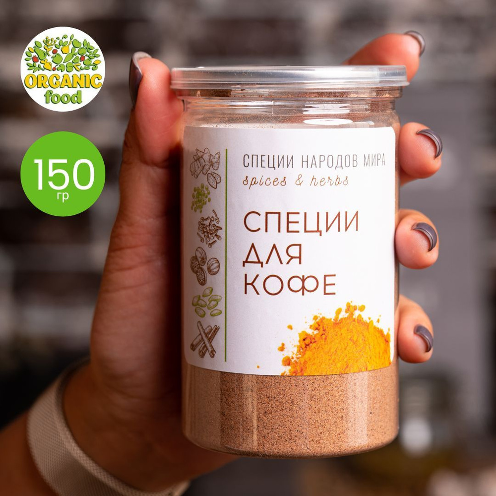 Специи молотые для кофе и чая, Organic Food, 150г - купить с доставкой ...