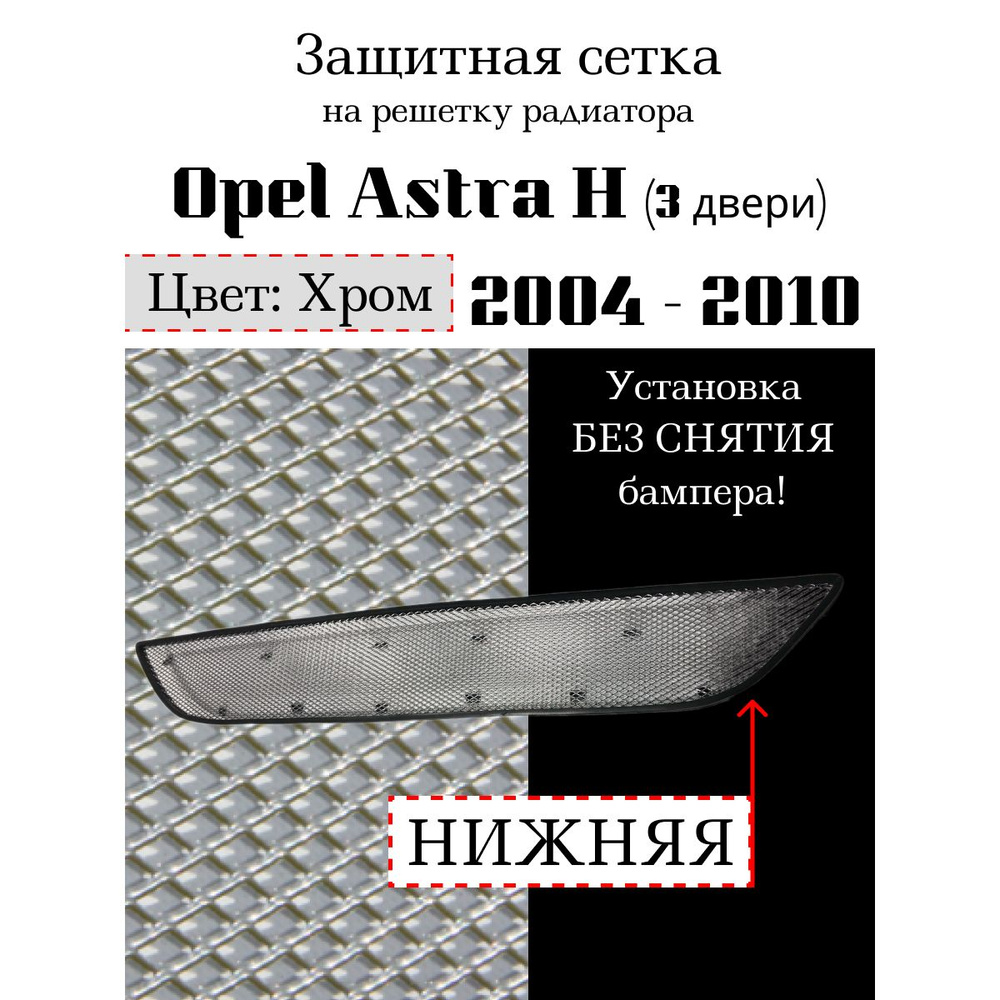 Защита радиатора Opel Astra Н (3 двери) 2004-2010 нижняя решетка ...
