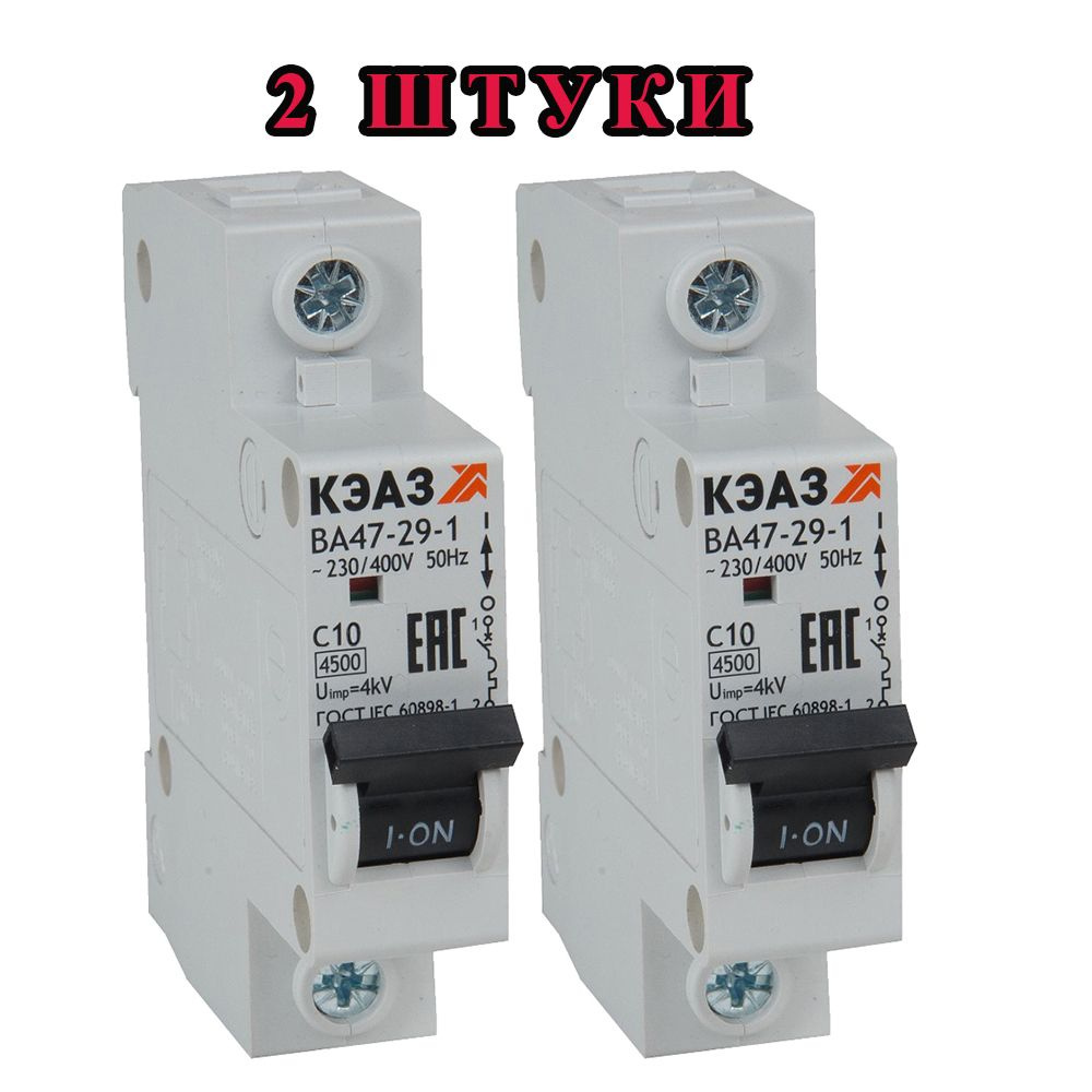 Купить Автоматический выключатель ВА47-29 1П 10А хар-ка C 4,5кА 2 шт ...
