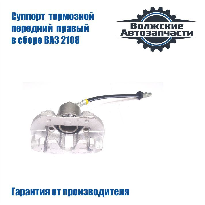 Суппорт тормозной передний правый в сборе для ВАЗ 2108-21099, 2113-2115 ...