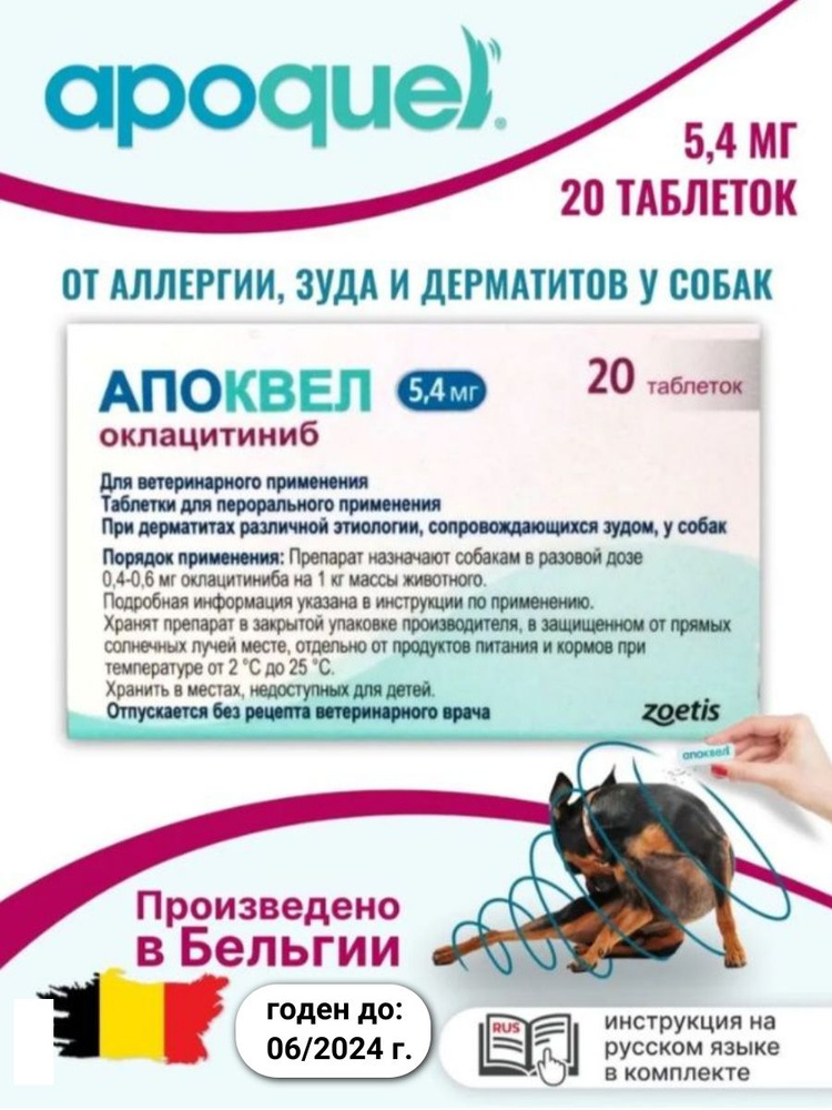Апоквел таблетки для собак от аллергии, зуда и дерматита, 5,4 мг 20 ...