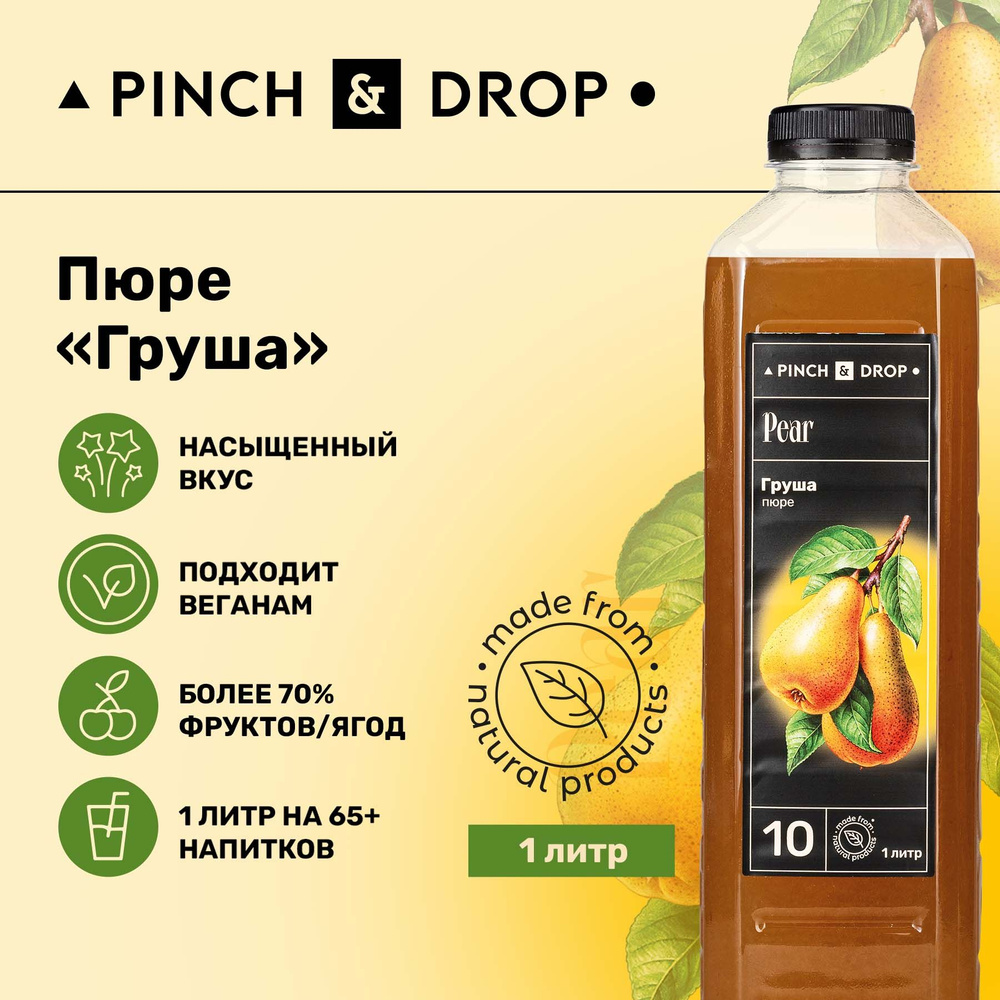 Фруктовое пюре Pinch&Drop Груша (для десертов и выпечки), пластик, 1л. - купить с доставкой по ...