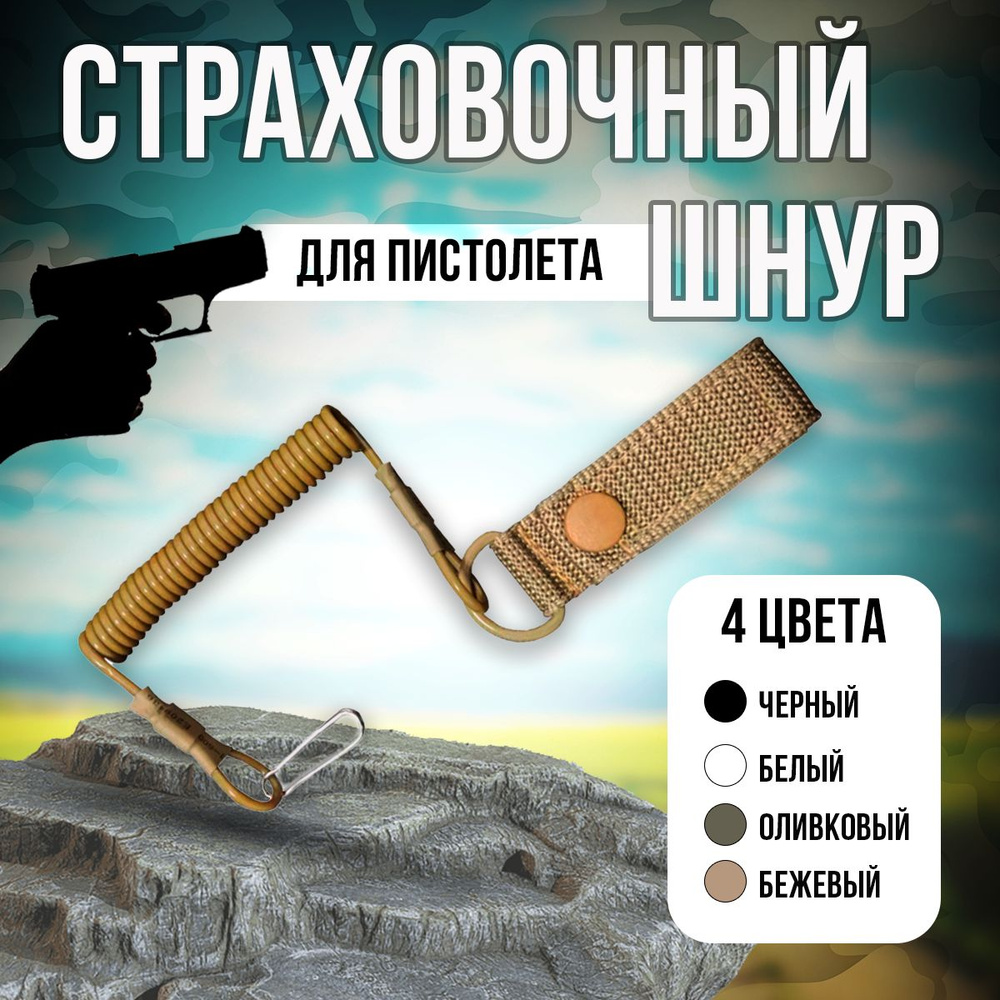 шнур страховочный для пистолета - купить с доставкой по выгодным ценам ...