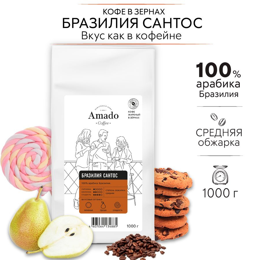 AMADO Бразильский Сантос кофе в зернах, 1 кг - купить с доставкой по ...