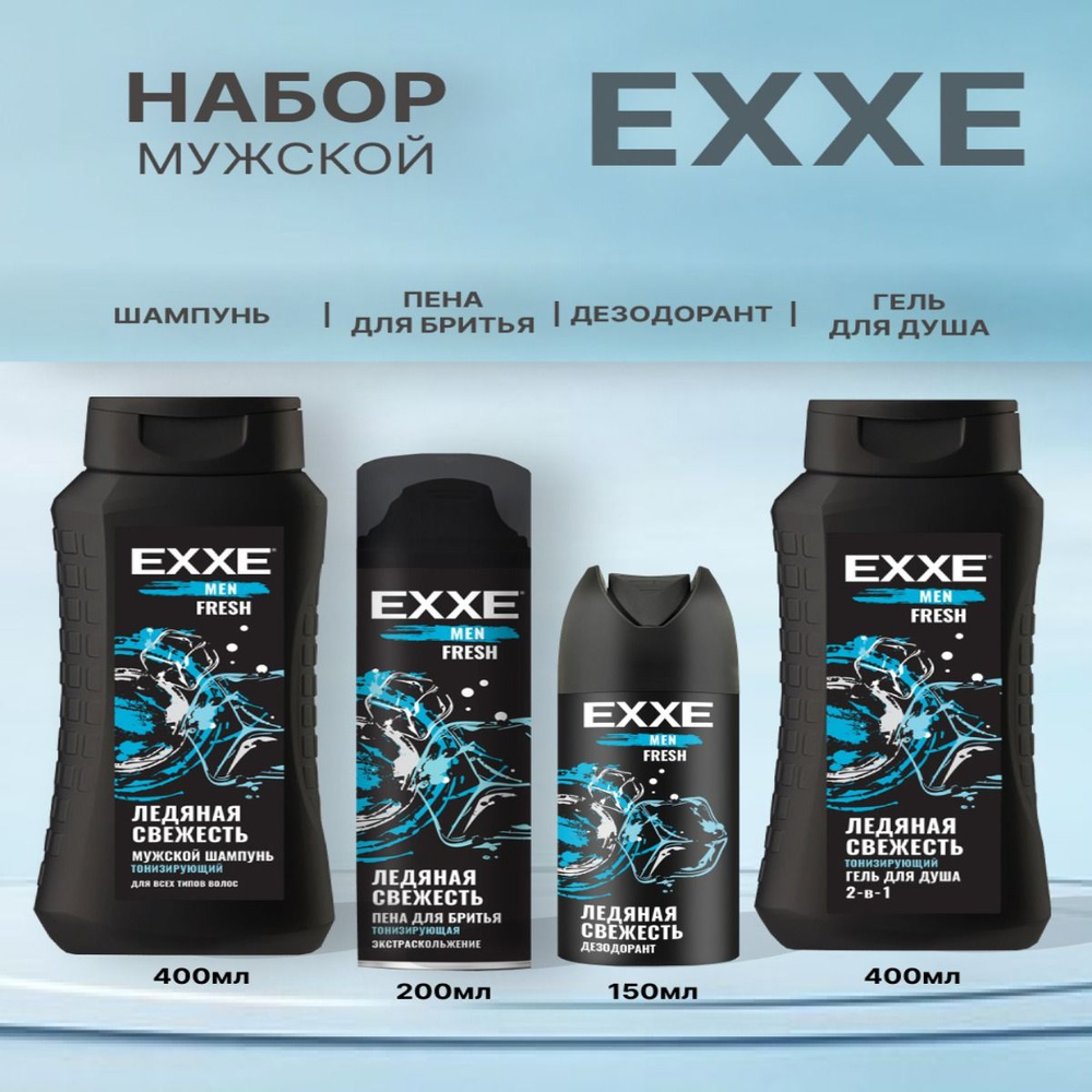 Подарочный набор для мужчин 4 в 1 EXXE FRESH "Ледяная свежесть" гель для душа 2 в 1, шампунь для ...
