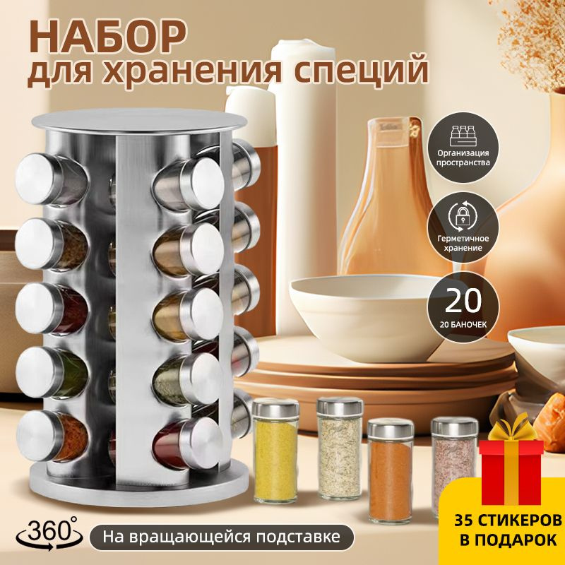 Набор для специй, 20 шт - купить по низким ценам в интернет-магазине ...
