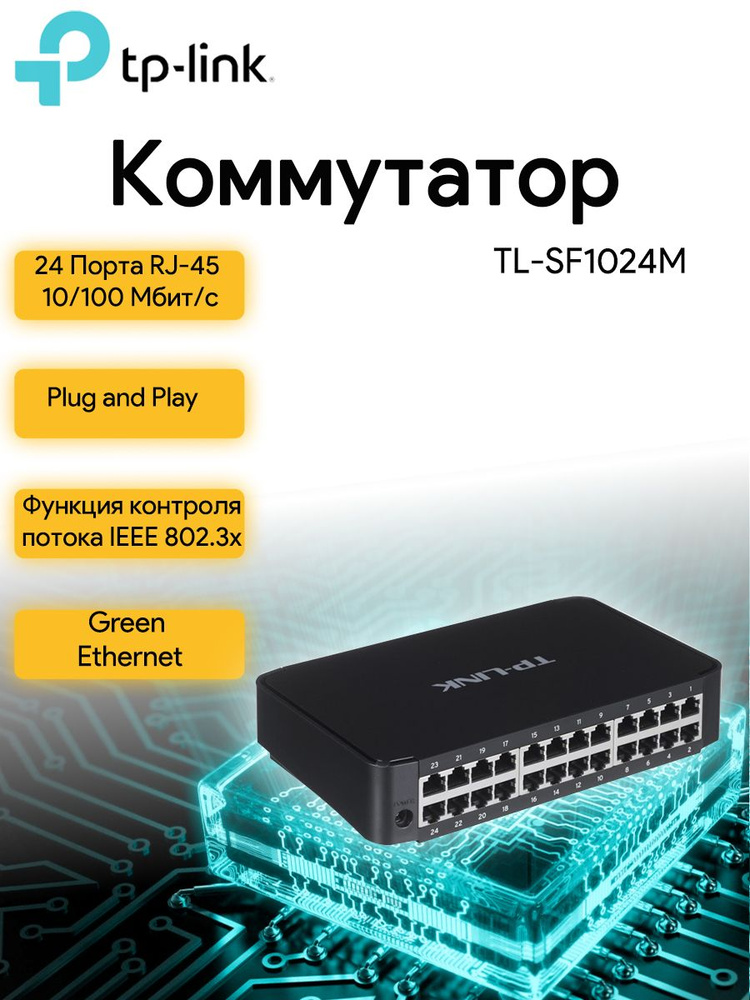 Коммутатор TP-Link TL-SF1024M - купить по выгодной цене в интернет ...