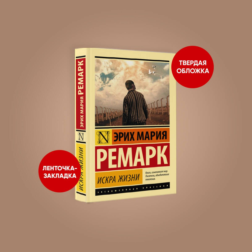 Искра жизни Ремарк Эрих Мария купить с доставкой по выгодным ценам