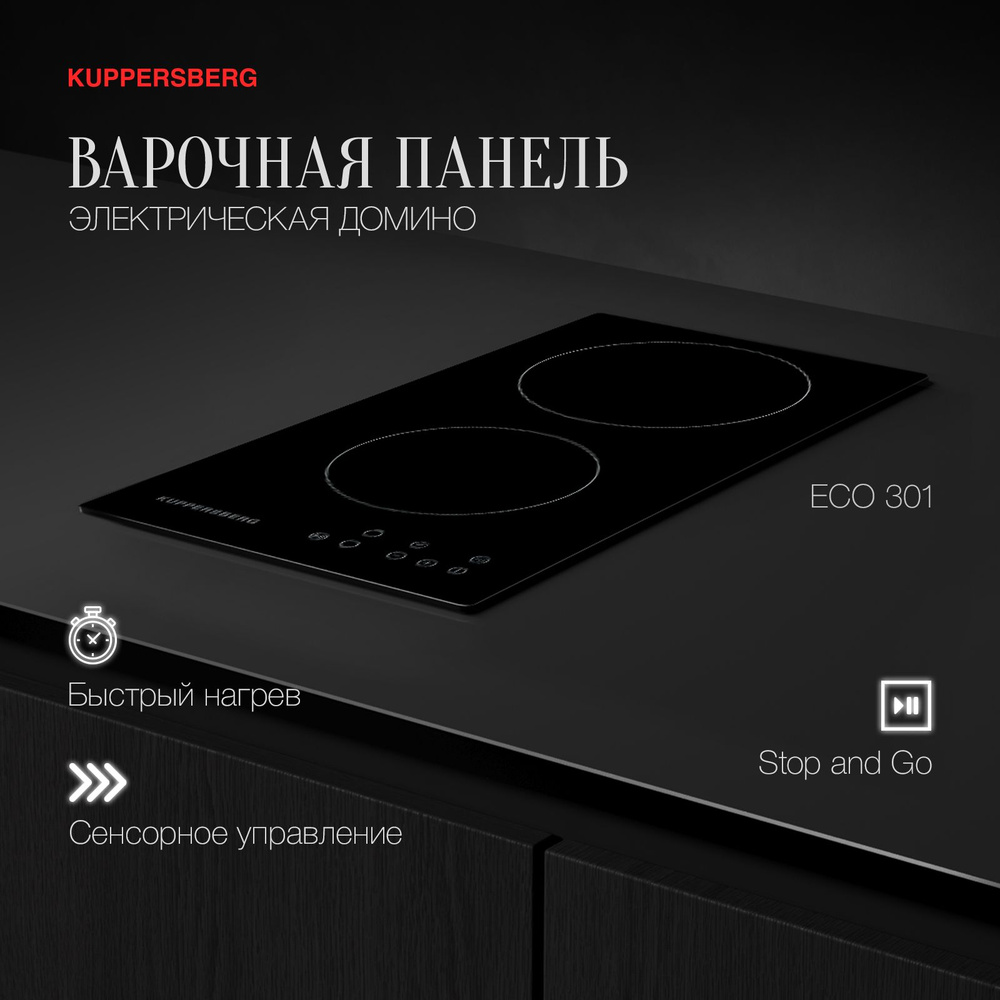 Варочная панель электрическая Kuppersberg ECO 301 (Модификация 2024 ...