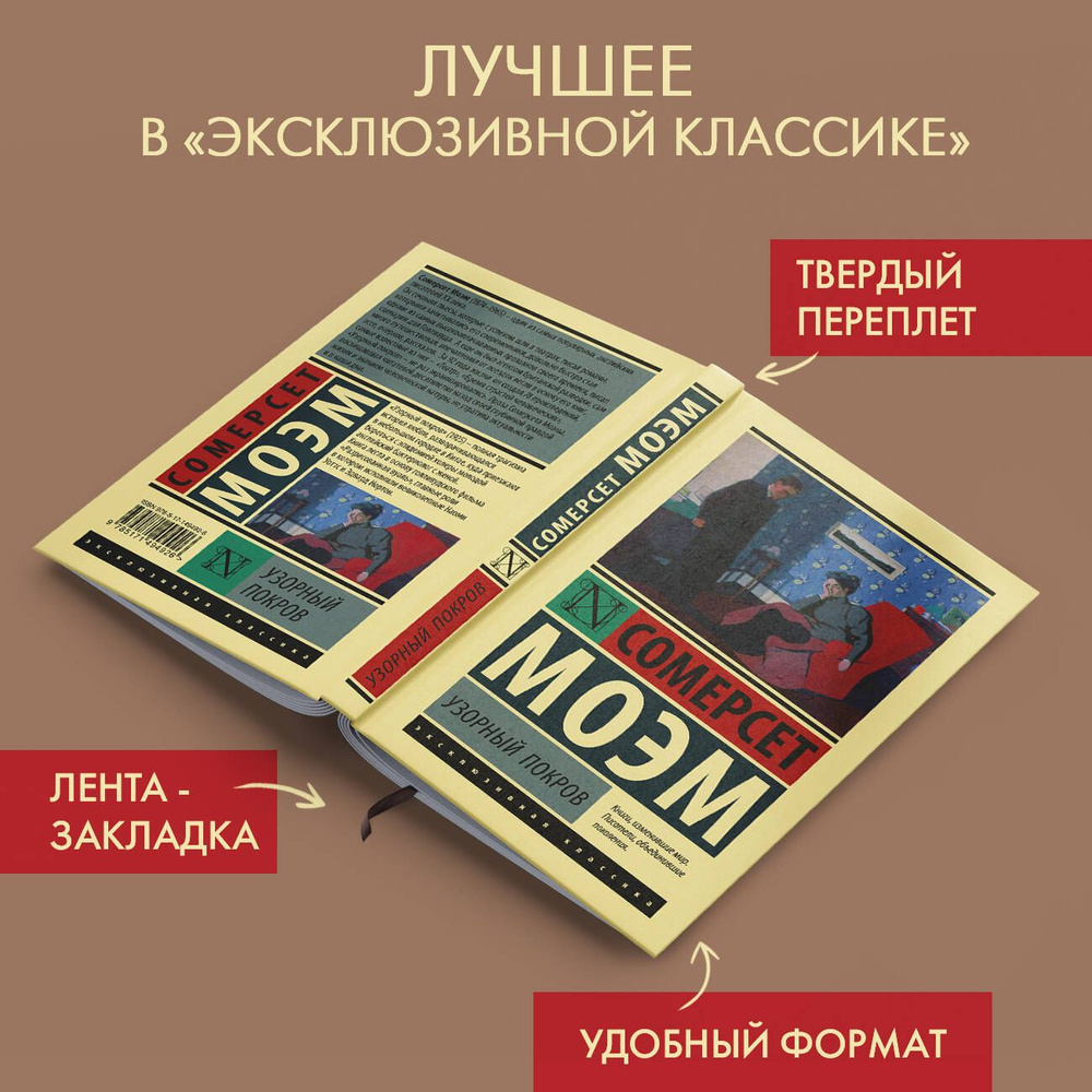 Узорный покров | Моэм Уильям Сомерсет - купить с доставкой по выгодным ...