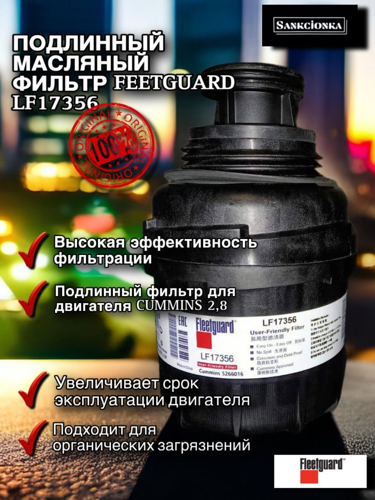 Фильтр масляный Fleetguard LF17356 - купить по выгодным ценам в ...