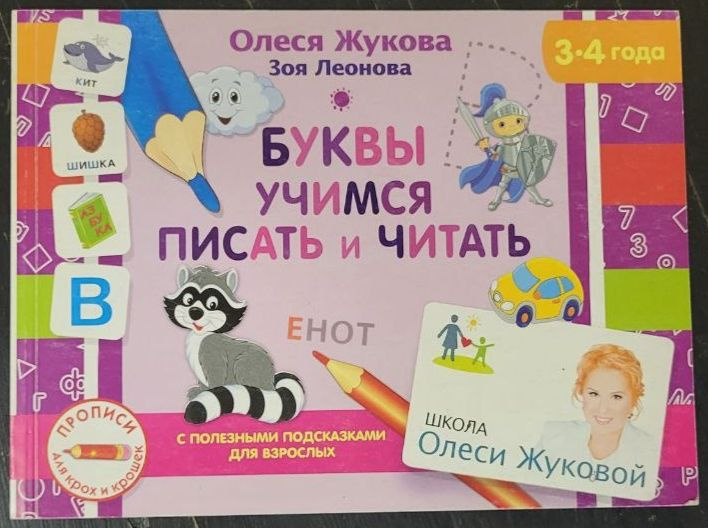 Олеся Жукова - Буквы. Учимся писать и читать | Жукова Олеся - купить с ...