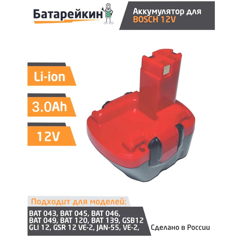 Аккумулятор для шуруповерта BOSCH BAT120 12V, 3.0Ah Li-ion - купить с ...