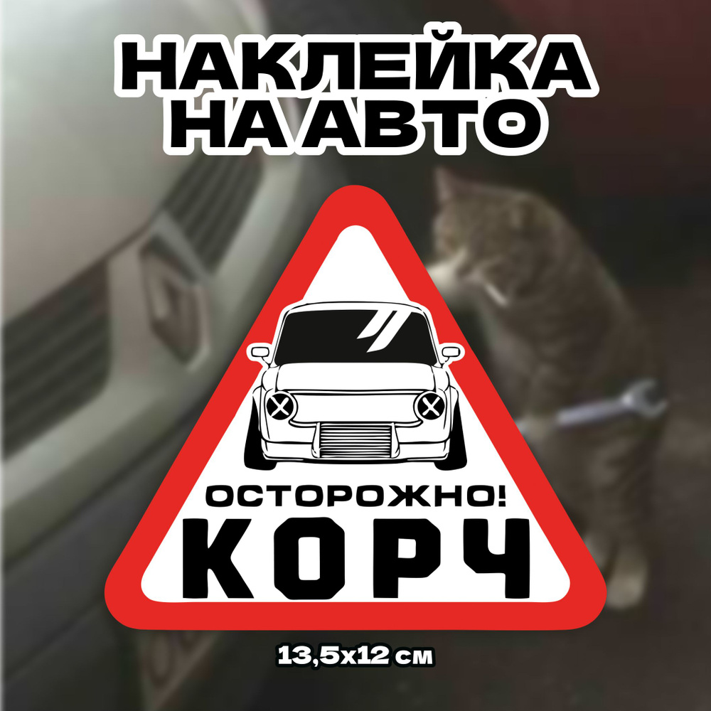 Виниловые стикеры наклейки на автомобиль Дрифт Корч 13,5х12 см ...