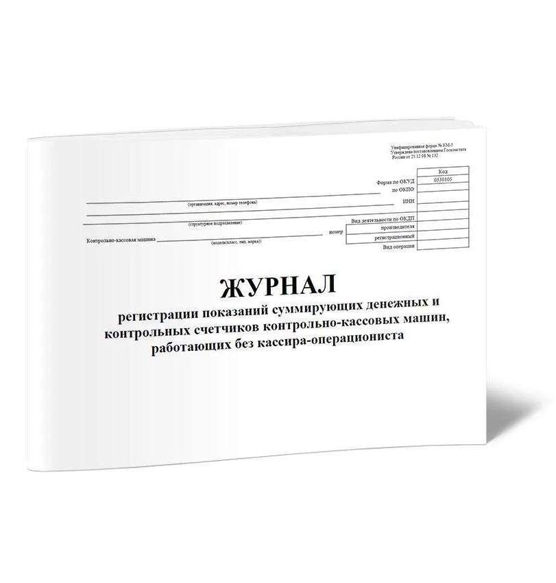 Журнал регистрации показаний суммирующих денежных и контрольных ...