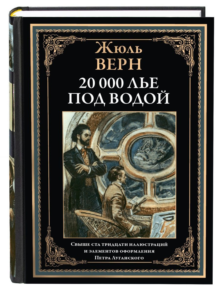 Двадцать тысяч лье под водой. Иллюстрированное издание с закладкой ...