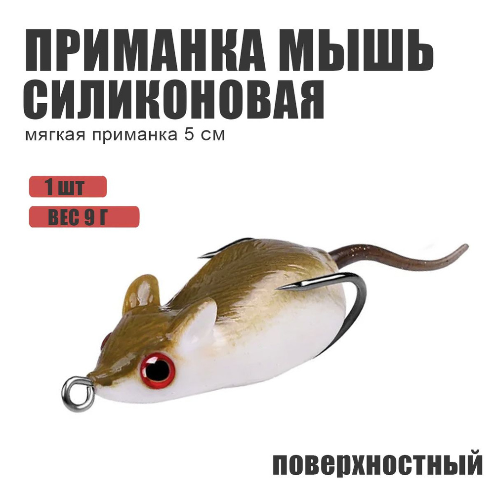 Приманка рыболовная мышь / силиконовая мышь для рыбалки/Рыболовная ...