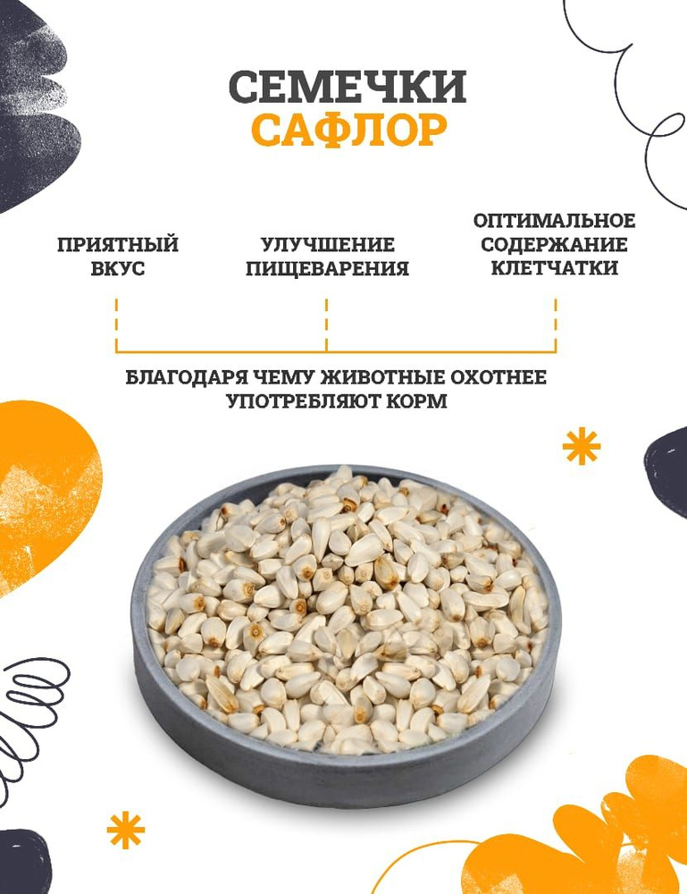 Сафлор семечка для птиц и животных 5кг - купить с доставкой по выгодным ...
