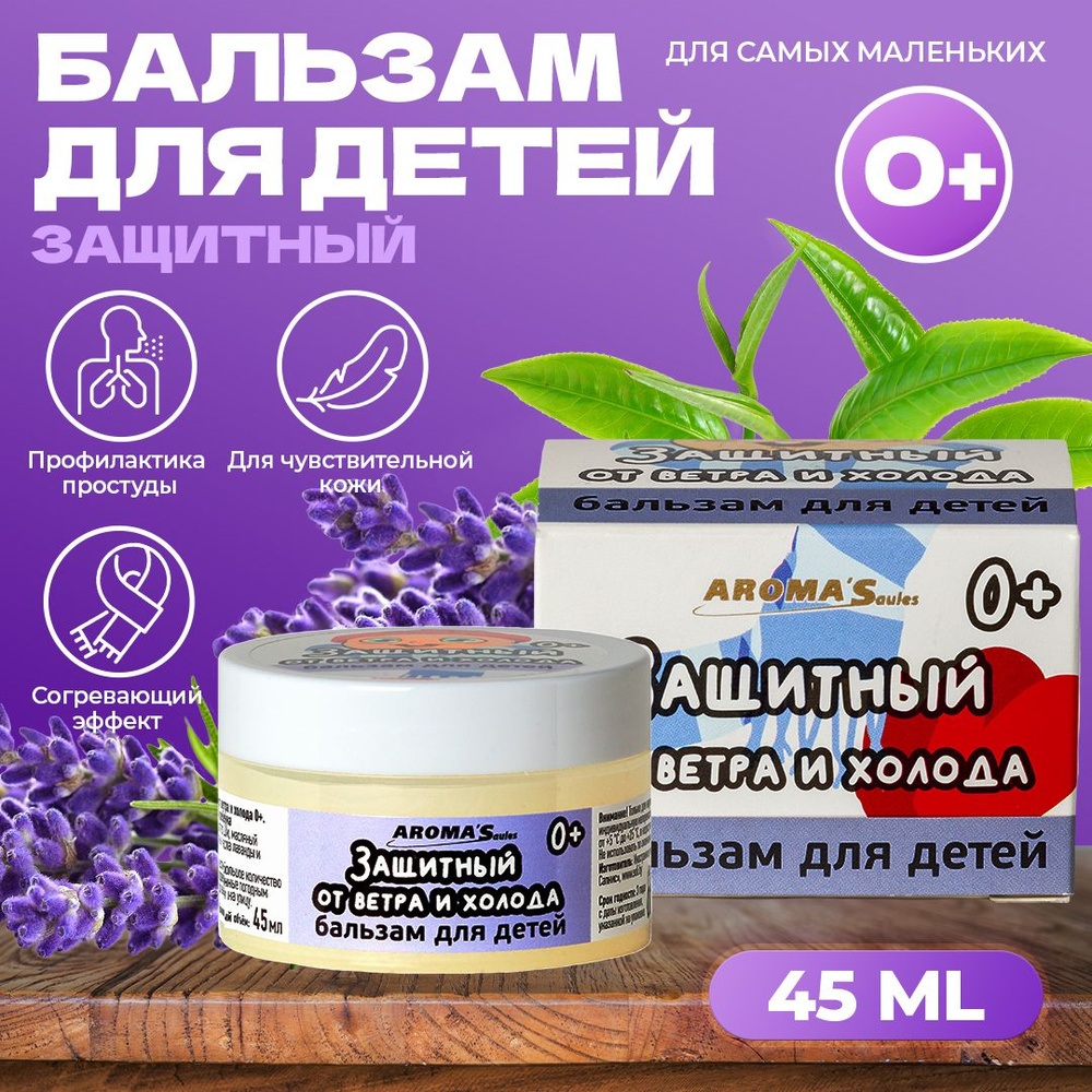 Aroma'saules Детский крем, бальзам для тела Защитный от ветра холода и ...