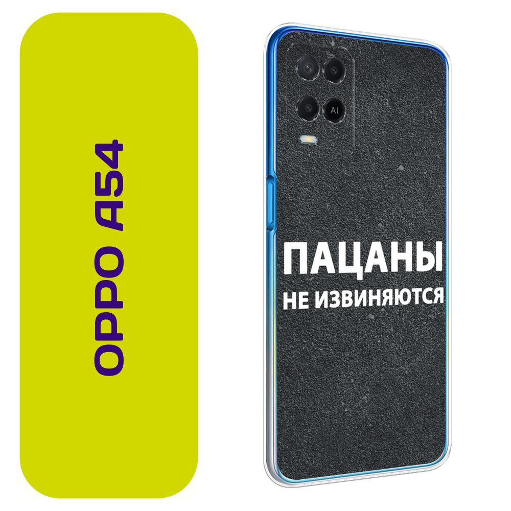 Чехол на Оппо А 54 / Oppo A54 с принтом "Слово пацана - Пацаны не ...