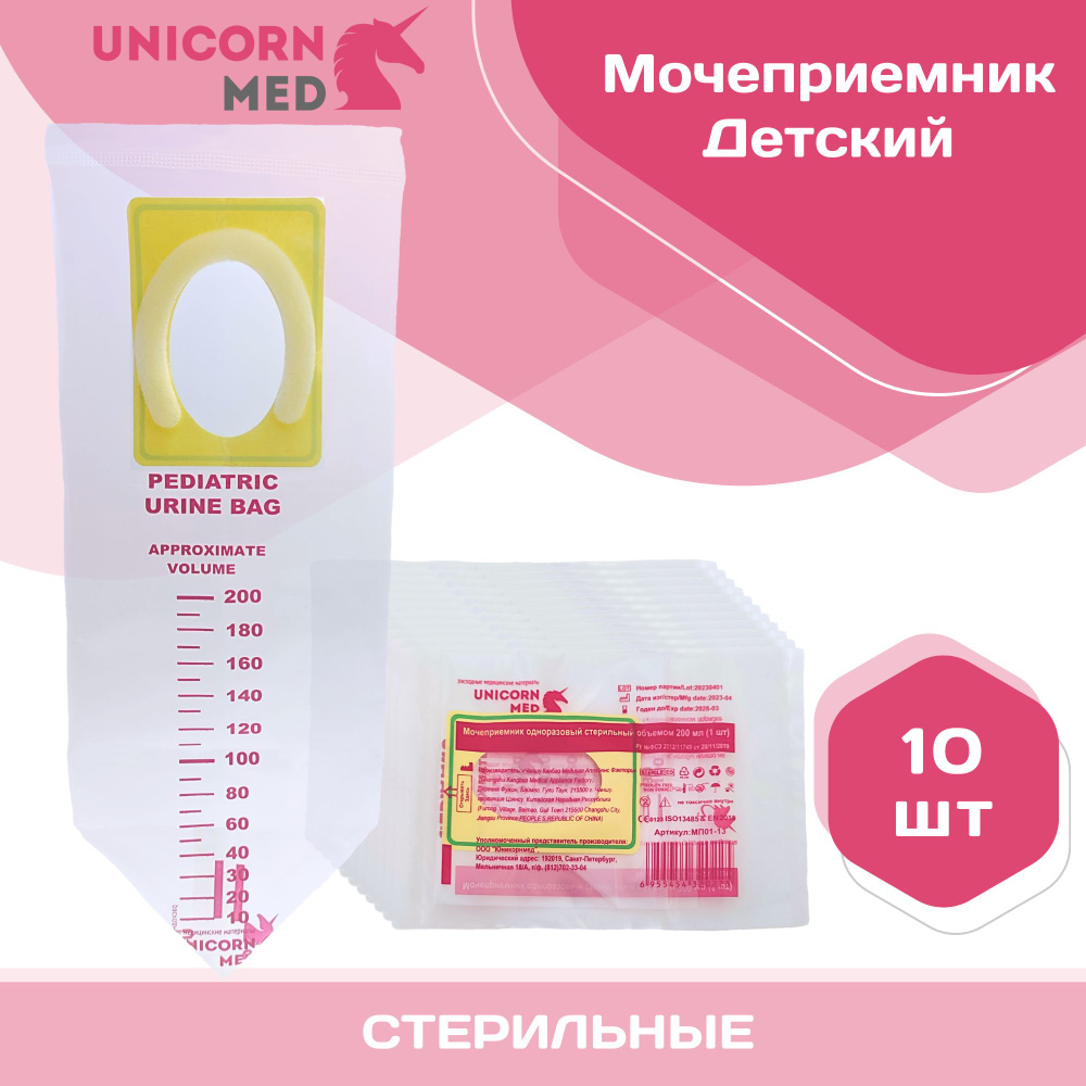 Мочеприемник детский, мочесборник педиатрический универсальный Unicorn ...