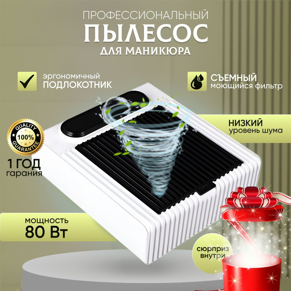 Пылесос для маникюра и педикюра настольный 80 W/ универсальный ...