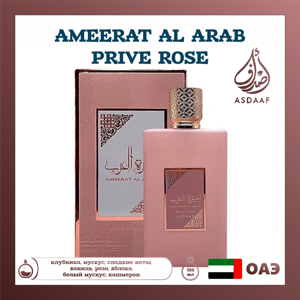 ASDAAF Парфюмированная вода Ameerat Al Arab Prive Rose, Asdaaf, 100 мл ...