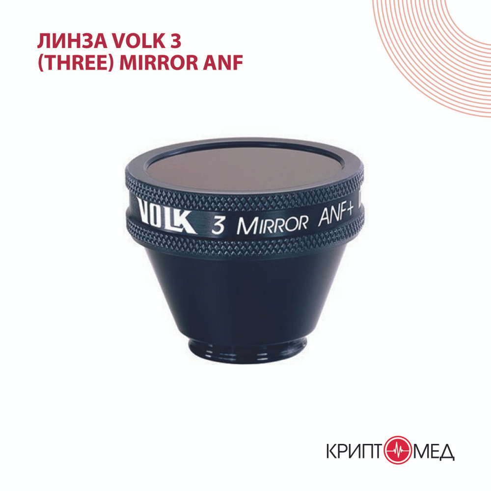 Линза Volk 3 (Three) Mirror ANF - купить с доставкой по выгодным ценам ...