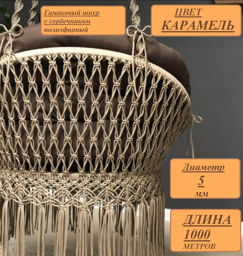 Гамаковый шнур 5мм с сердечником - купить с доставкой по выгодным ценам ...