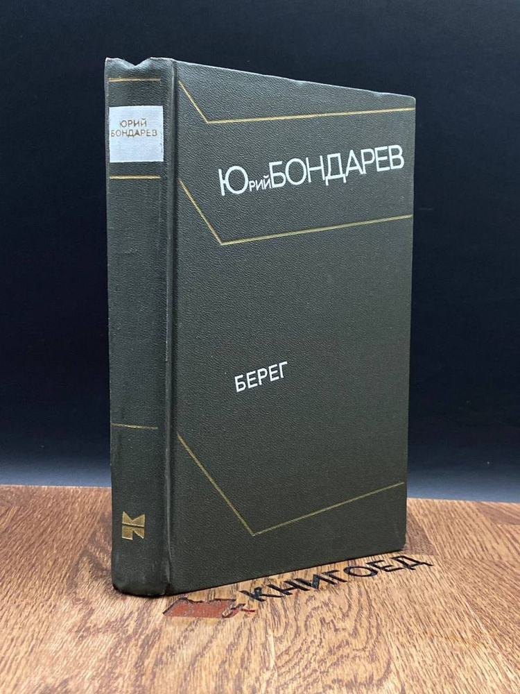 Юрий Бондарев. Берег - купить с доставкой по выгодным ценам в интернет ...