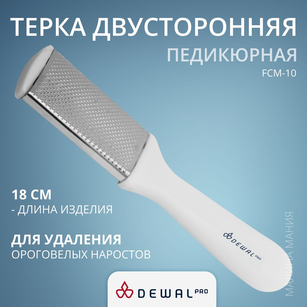 DEWAL Профессиональная терка для педикюра, нержавеющая двухсторонняя ...