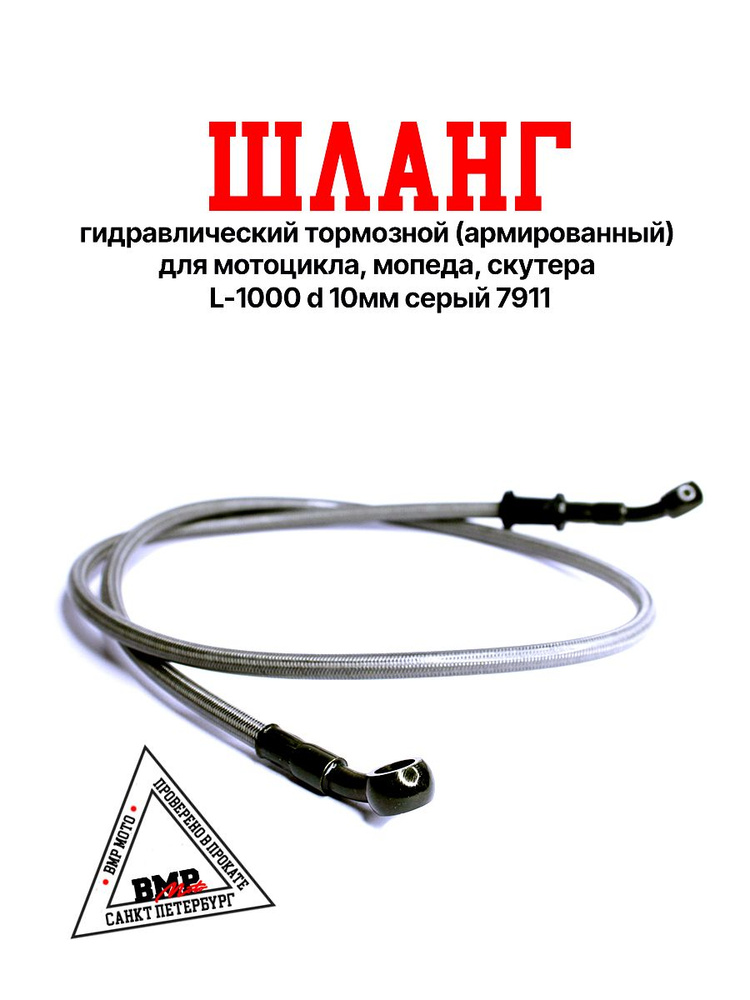 Шланг гидравлический тормозной (армированный) для мотоцикла, мопеда ...