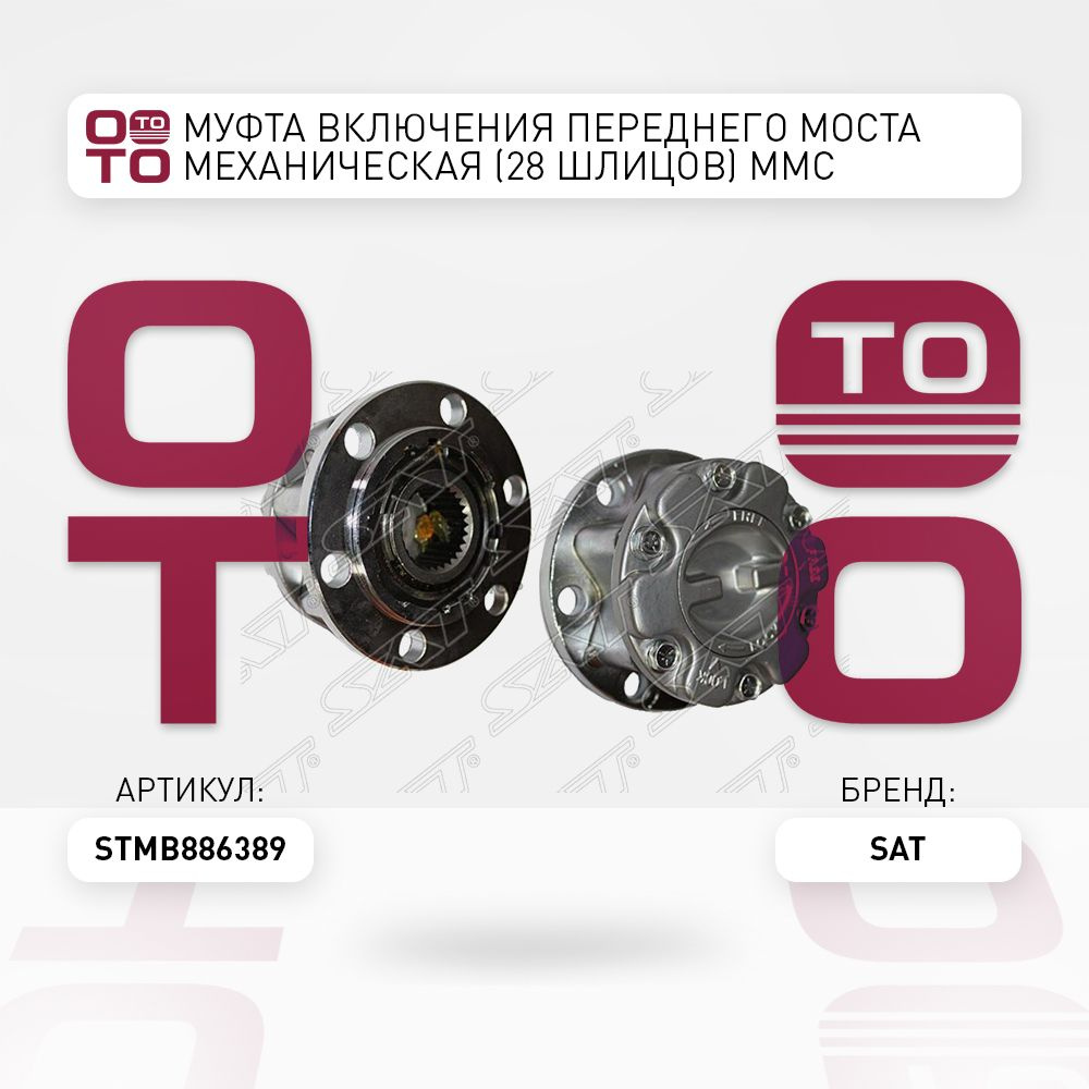 Муфта включения переднего моста механическая (28 Шлицов) MMC Pajero ...