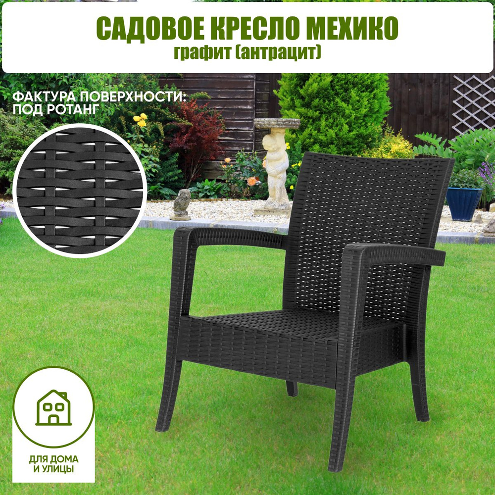 Садовое кресло пластиковое Мехико, под ротанг, графит, антрацит ...